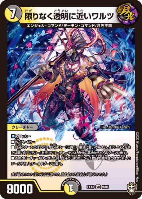 限りなく透明に近いワルツ[VR](EX13-09) | デュエル・マスターズ,シングルカード,拡張パック,DMEX,DMEX-13 四強集結→最強直結パック | Bee本舗 トレーディングカード専門店