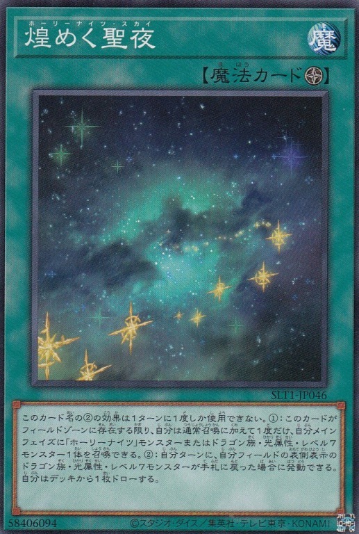 煌めく聖夜[ﾉｰﾏﾙ](SLT1-JP046) | 遊戯王,シングルカード,その他,SELECTION 10 | Bee本舗 トレーディングカード専門店