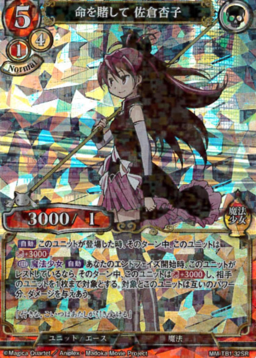 命を賭して 佐倉杏子 《パラレル》[SR](MM-TB1-32SR) | すべての商品 | Bee本舗 トレーディングカード専門店