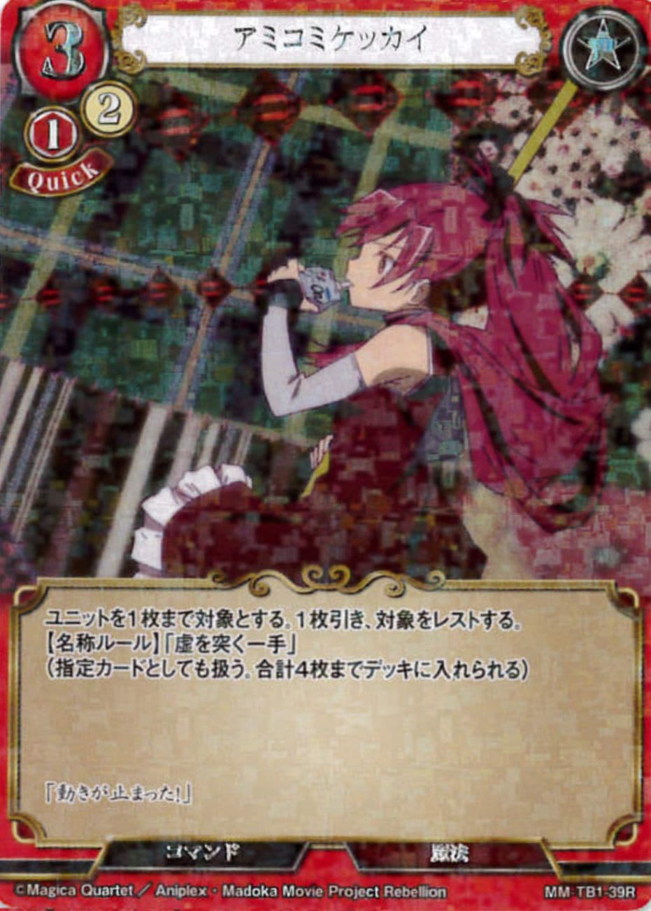 アミコミケッカイ 《パラレル》[R](MM-TB1-39R) | すべての商品 | Bee本舗 トレーディングカード専門店