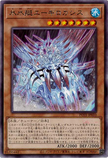 【状態B】氷水艇エーギロカシス[ﾚｱ](POTE-JP010) | 遊戯王,シングルカード,基本ブースター,11期,POWER OF THE ELEMENTS | Bee本舗 トレーディング ...