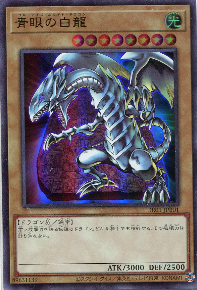 青眼の白龍[ｳﾙﾄﾗ](DR01-JPB01) | 遊戯王,シングルカード,その他,デュエルロワイヤル デッキセットEX 「青眼の白龍」デッキ | Bee本舗 トレーディングカード専門店