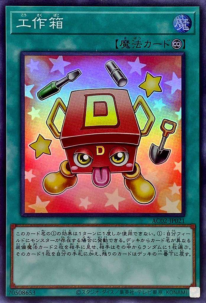 工作箱[ｽｰﾊﾟｰ](AC02-JP021) | 遊戯王,シングルカード,CP－コレクターズパック－,ANIMATION CHRONICLE 2022 | Bee本舗 トレーディングカード専門店