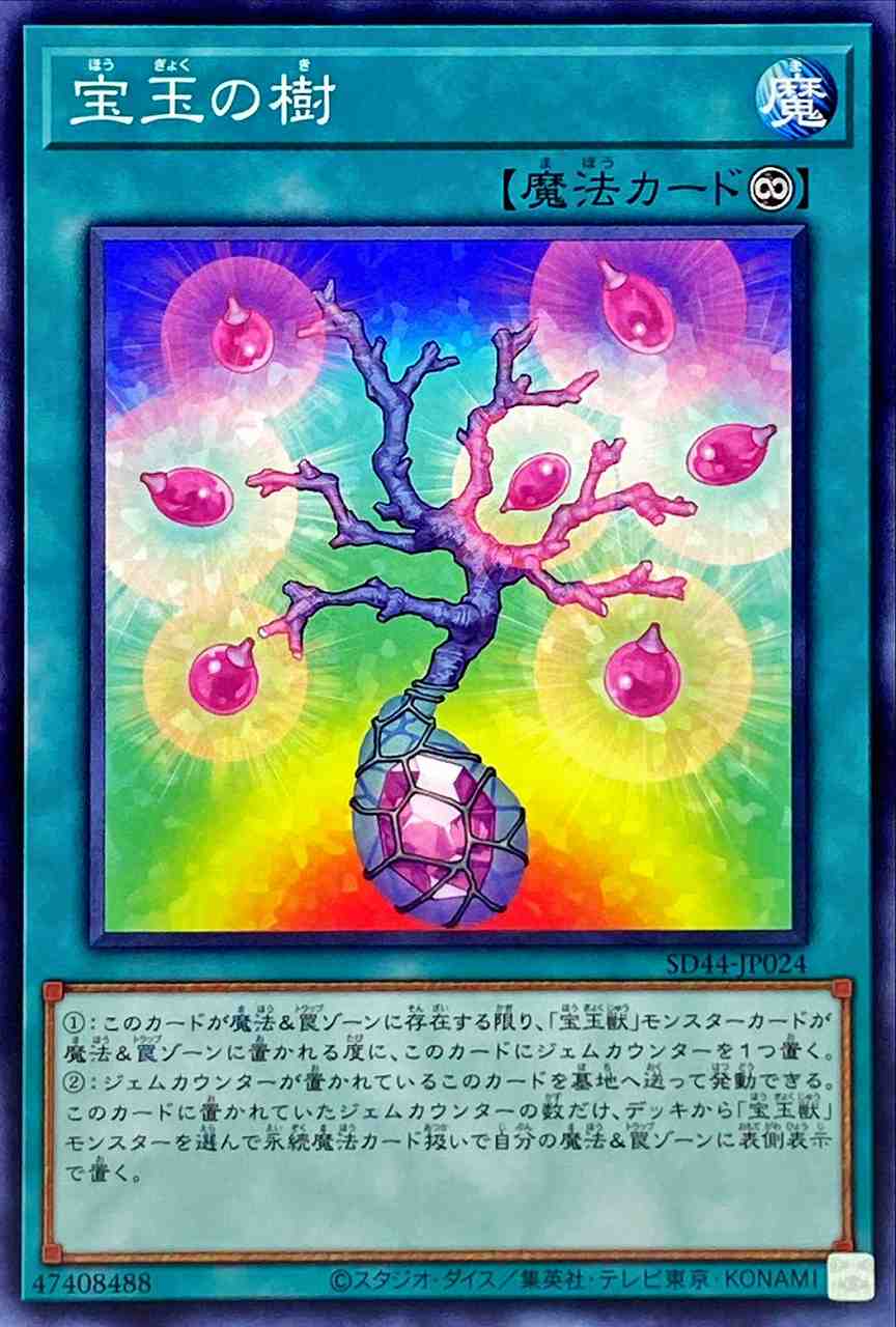 宝玉の樹[ﾉｰﾏﾙ](SD44-024) | 遊戯王,シングルカード,ストラクチャーデッキ,ストラクチャーデッキ,ストラクチャーデッキ－宝玉の伝説－ | Bee本舗 トレーディングカード専門店