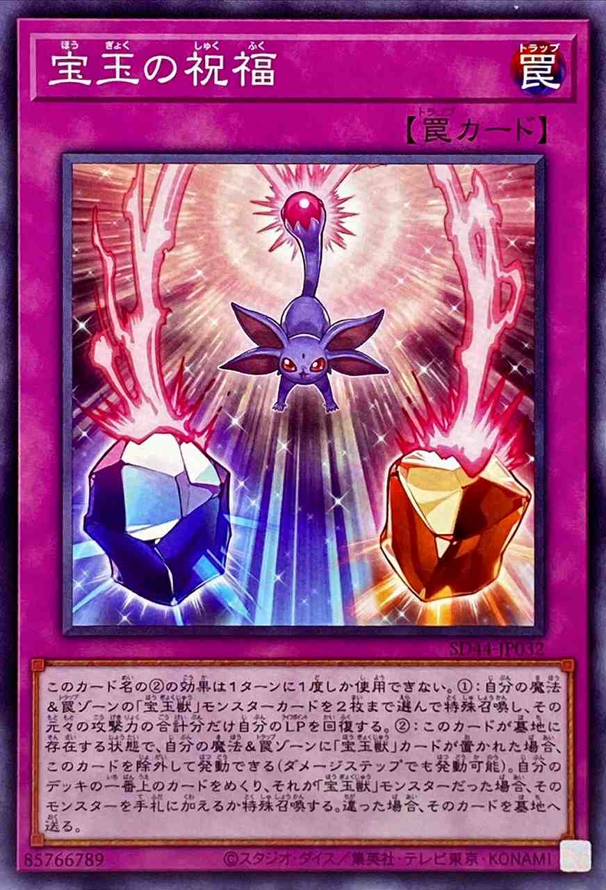 宝玉の祝福[ﾉｰﾏﾙ](SD44-032) | 遊戯王,シングルカード,ストラクチャーデッキ,ストラクチャーデッキ,ストラクチャーデッキ－宝玉の伝説－ | Bee本舗 トレーディングカード専門店