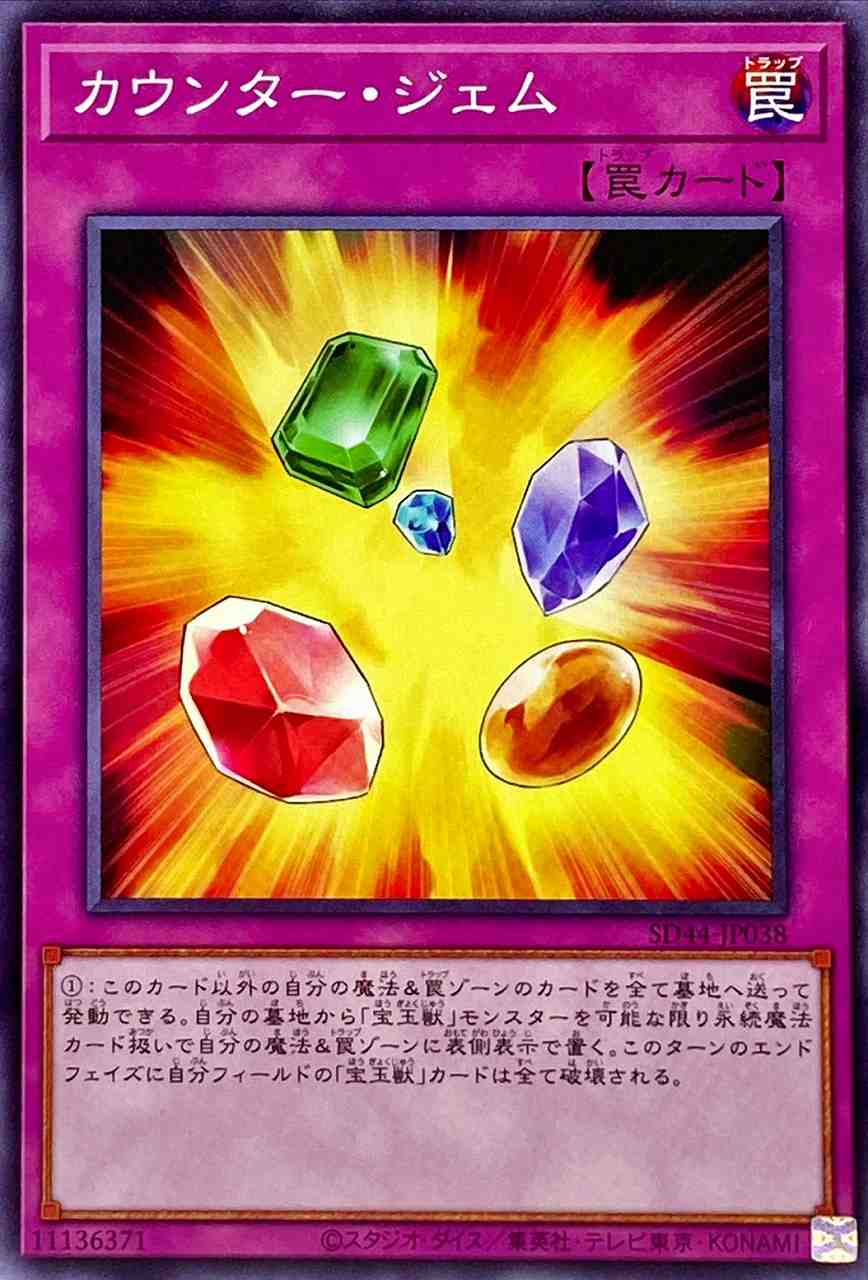 カウンター・ジェム[ﾉｰﾏﾙ](SD44-038) | 遊戯王,シングルカード,ストラクチャーデッキ,ストラクチャーデッキ,ストラクチャーデッキ－宝玉の伝説－ | Bee本舗 トレーディング ...