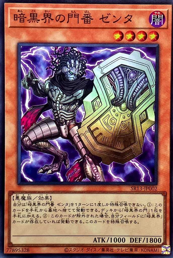 暗黒界の門番 ゼンタ[ｽｰﾊﾟｰ](SR13-JP002) | 遊戯王,シングルカード,ストラクチャーデッキ,ストラクチャーデッキR,ストラクチャーデッキ－デビルズ・ゲート－ | Bee本舗 ...