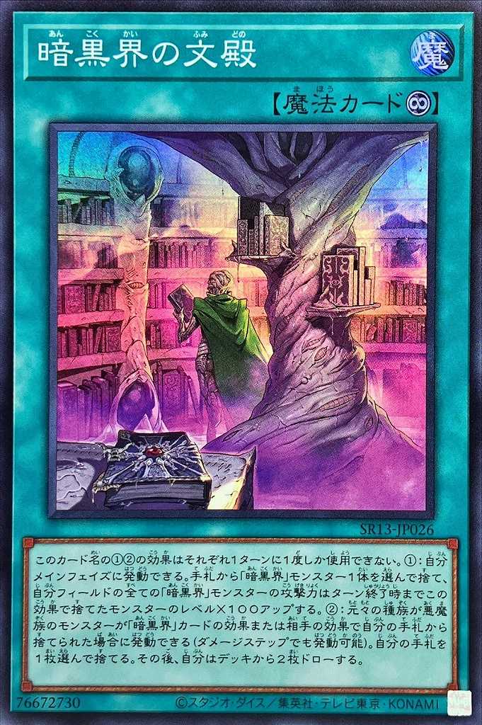 暗黒界の文殿[ｽｰﾊﾟｰ](SR13-JP026) | 遊戯王,シングルカード,ストラクチャーデッキ,ストラクチャーデッキR,ストラクチャーデッキR－デビルズ・ゲート－ | Bee本舗 ...
