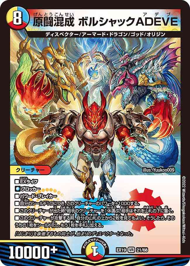原闘混成 ボルシャックADEVE[VR](EX19-21) | デュエル・マスターズ,シングルカード,拡張パック,DMEX,DMEX-19 マスター・ファイナル・メモリアル・パック | Bee ...