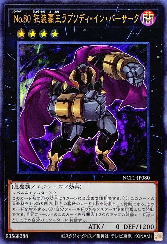 No.80 狂装覇王ラプソディ・イン・バーサーク[ｳﾙﾄﾗ](NCF1-JP080) | 遊戯王,シングルカード,その他,No. COMPLETE FILE -PIECE OF ...