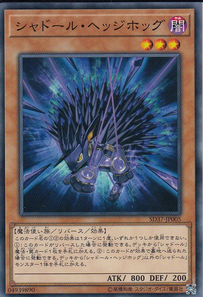 【状態B】シャドール・ヘッジホッグ[ﾉｰﾏﾙ](SD37-JP005) | すべての商品 | Bee本舗 トレーディングカード専門店