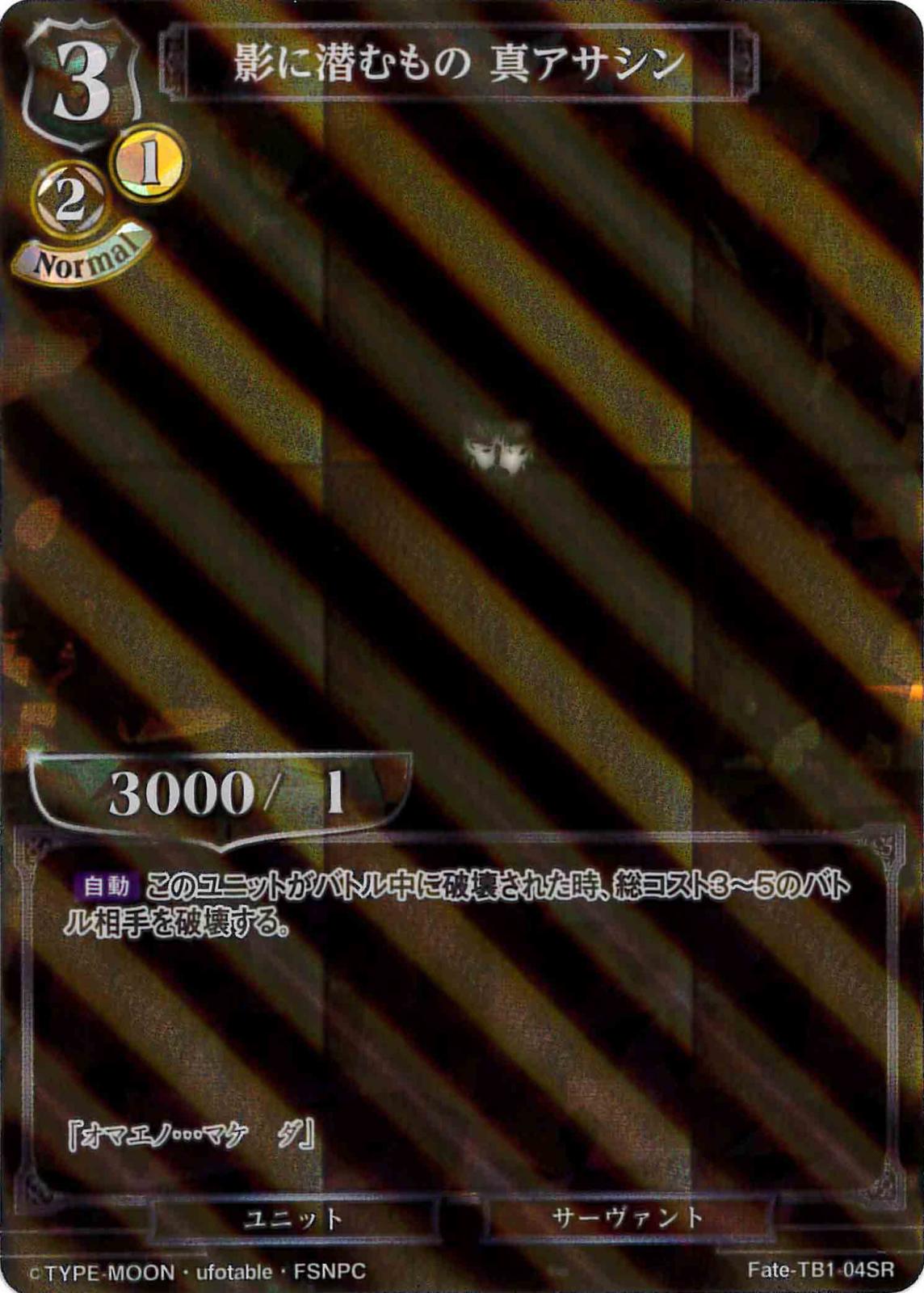 影に潜むもの 真アサシン 《パラレル》[SR](Fate-TB1-04SR) | すべての商品 | Bee本舗 トレーディングカード専門店