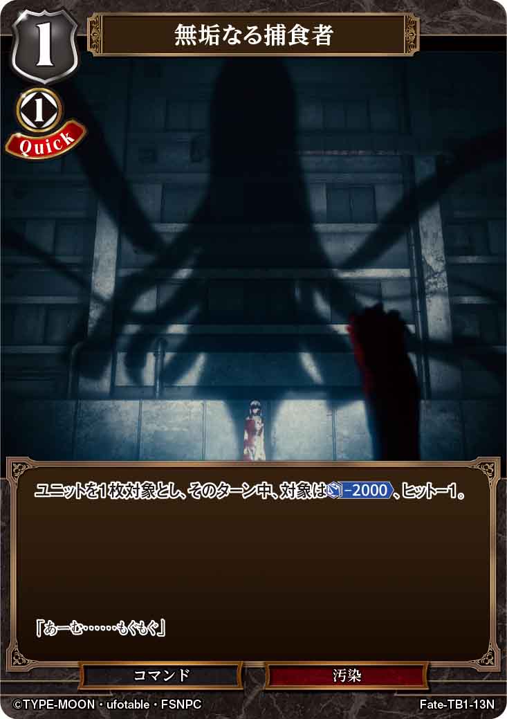 無垢なる捕食者 [N](Fate-TB1-13N) | すべての商品 | Bee本舗 トレーディングカード専門店
