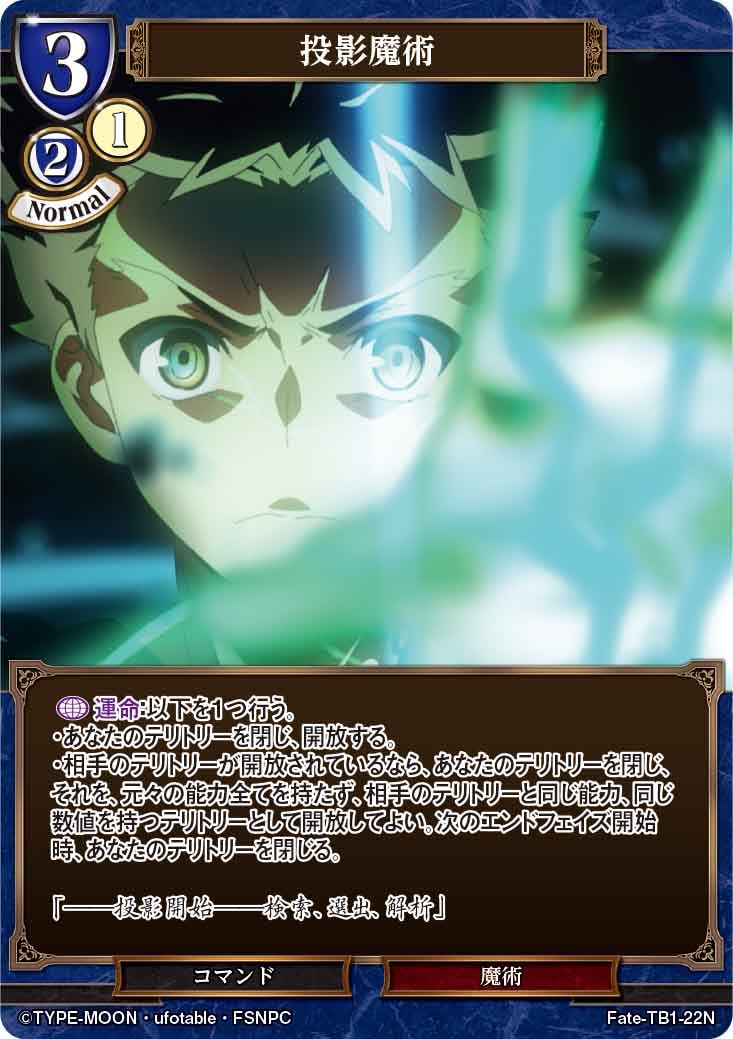 投影魔術 [N](Fate-TB1-22N) | すべての商品 | Bee本舗 トレーディングカード専門店