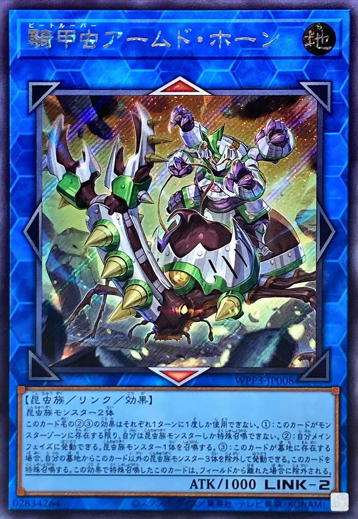 騎甲虫アームド・ホーン[ｼｰｸﾚｯﾄ](WPP3-JP008) | 遊戯王,シングルカード,EP-エクストラパック-,WORLD PREMIERE PACK 2022 | Bee本舗 ...