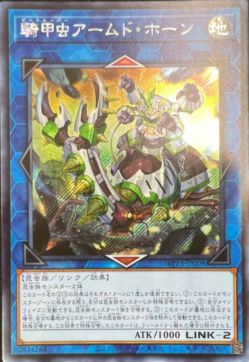 騎甲虫アームド・ホーン[ｱｼﾞｱｼｰｸﾚｯﾄﾚｱ](WPP3-JP008) | 遊戯王,シングルカード,EP-エクストラパック-,WORLD PREMIERE PACK 2022 | Bee ...