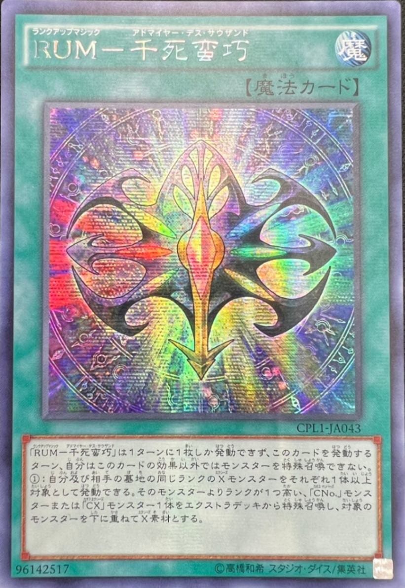 RUM-千死蛮巧[ｱｼﾞｱｼｰｸﾚｯﾄﾚｱ](CPL1-JA043) | 遊戯王,シングルカード,アジア版,アジアシークレット | Bee本舗 トレーディングカード専門店