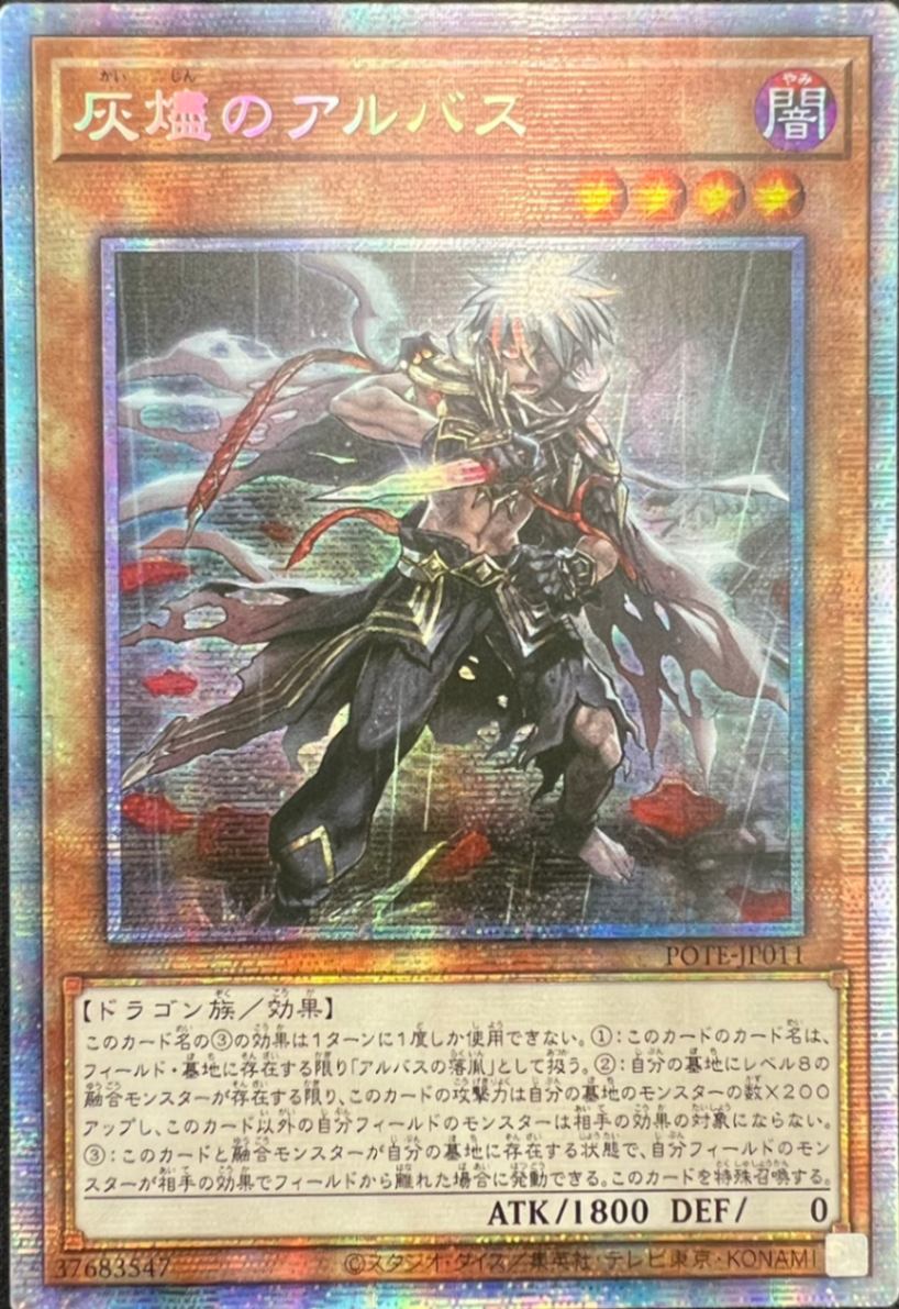 灰燼のアルバス[ｱｼﾞｱﾌﾟﾘｽﾞﾏﾃｨｯｸｼｰｸﾚｯﾄ](POTE-JP011) | 遊戯王,シングルカード,基本ブースター,11期,POWER OF THE ELEMENTS | Bee ...