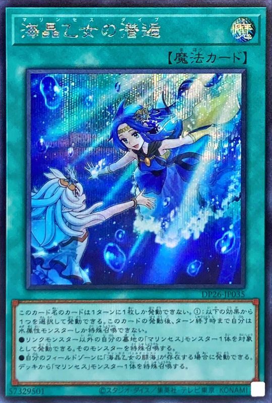 【状態B】海晶乙女の潜逅[ｼｰｸﾚｯﾄ](DP26-JP035) | すべての商品 | Bee本舗 トレーディングカード専門店