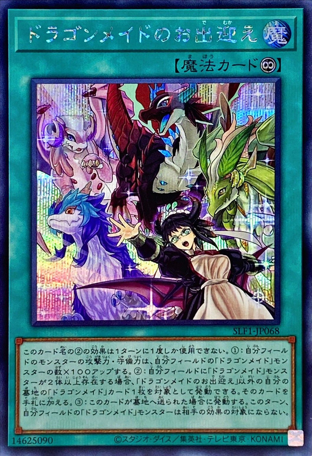 ドラゴンメイドのお出迎え[ｼｰｸﾚｯﾄ](SLF1-JP068) | 遊戯王,シングルカード,その他,SELECTION5 | Bee本舗 トレーディングカード専門店