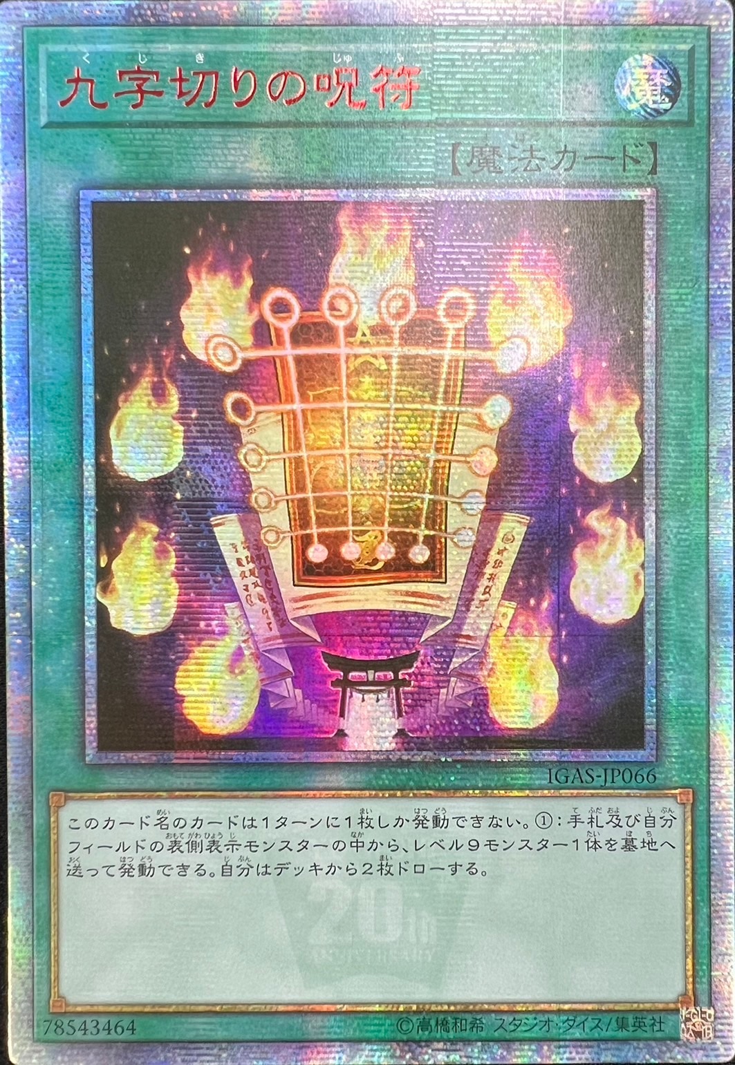 【状態B】九字切りの呪符[ｱｼﾞｱ20thｼｰｸﾚｯﾄ](IGAS-JP066) | 遊戯王,シングルカード,アジア版,アジアシークレット | Bee本舗 トレーディングカード専門店