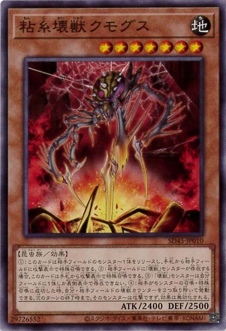 粘糸壊獣クモグス[ﾉｰﾏﾙ](SD45-JP010) | 遊戯王,シングルカード,ストラクチャーデッキ,ストラクチャーデッキ,ストラクチャーデッキ－蟲惑魔の森－ | Bee本舗 トレーディング ...
