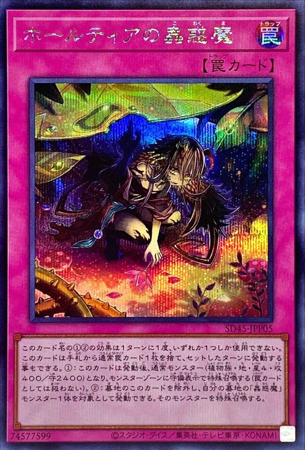 ホールティアの蟲惑魔[ｼｰｸﾚｯﾄ](SD45-JPP05) | 遊戯王,シングルカード,ストラクチャーデッキ,ストラクチャーデッキ,ストラクチャーデッキ－蟲惑魔の森－ | Bee本舗 ...