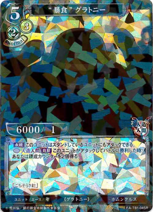 “暴食” グラトニー 《パラレル》[SR](FA-TB1-04) | すべての商品 | Bee本舗 トレーディングカード専門店