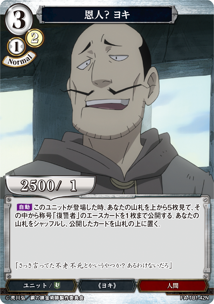 恩人? ヨキ [N](FA-TB1-42) | すべての商品 | Bee本舗 トレーディングカード専門店