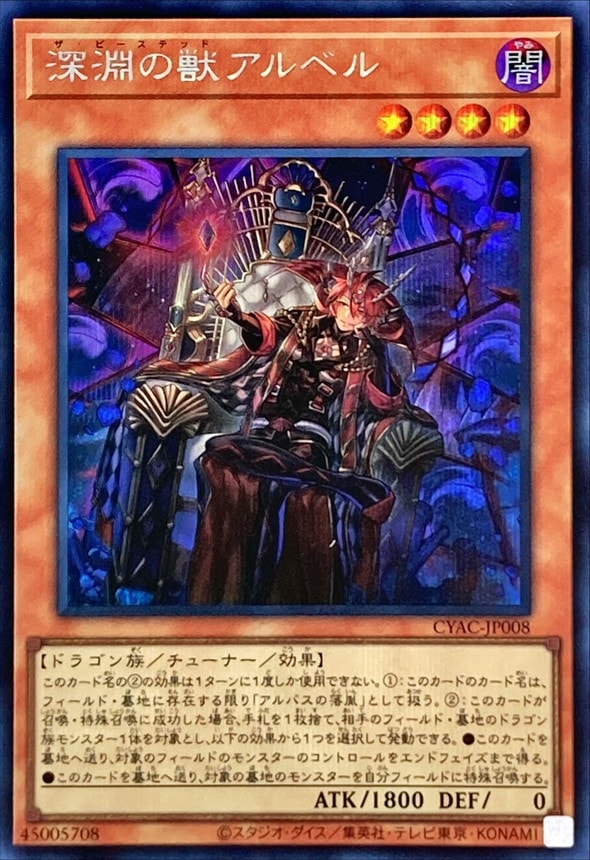 【状態B】深淵の獣アルベル[ｼｰｸﾚｯﾄ](CYAC-JP008) | 遊戯王,シングルカード,基本ブースター,11期,CYBERSTORM ACCESS | Bee本舗 トレーディングカード専門店