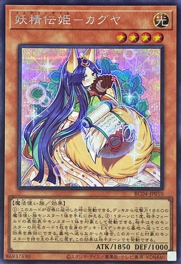 妖精伝姫-カグヤ[ｼｰｸﾚｯﾄ](RC04-JP010) | 遊戯王,シングルカード,RARITY COLLECTION,RARITY COLLECTION 4 | Bee本舗 トレーディング ...