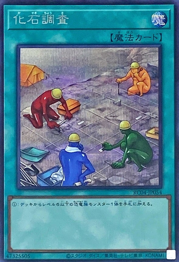 化石調査[ｼｰｸﾚｯﾄ](RC04-JP054) | 遊戯王,シングルカード,特殊パック,RARITY COLLECTION,RARITY COLLECTION 4 | Bee本舗 ...