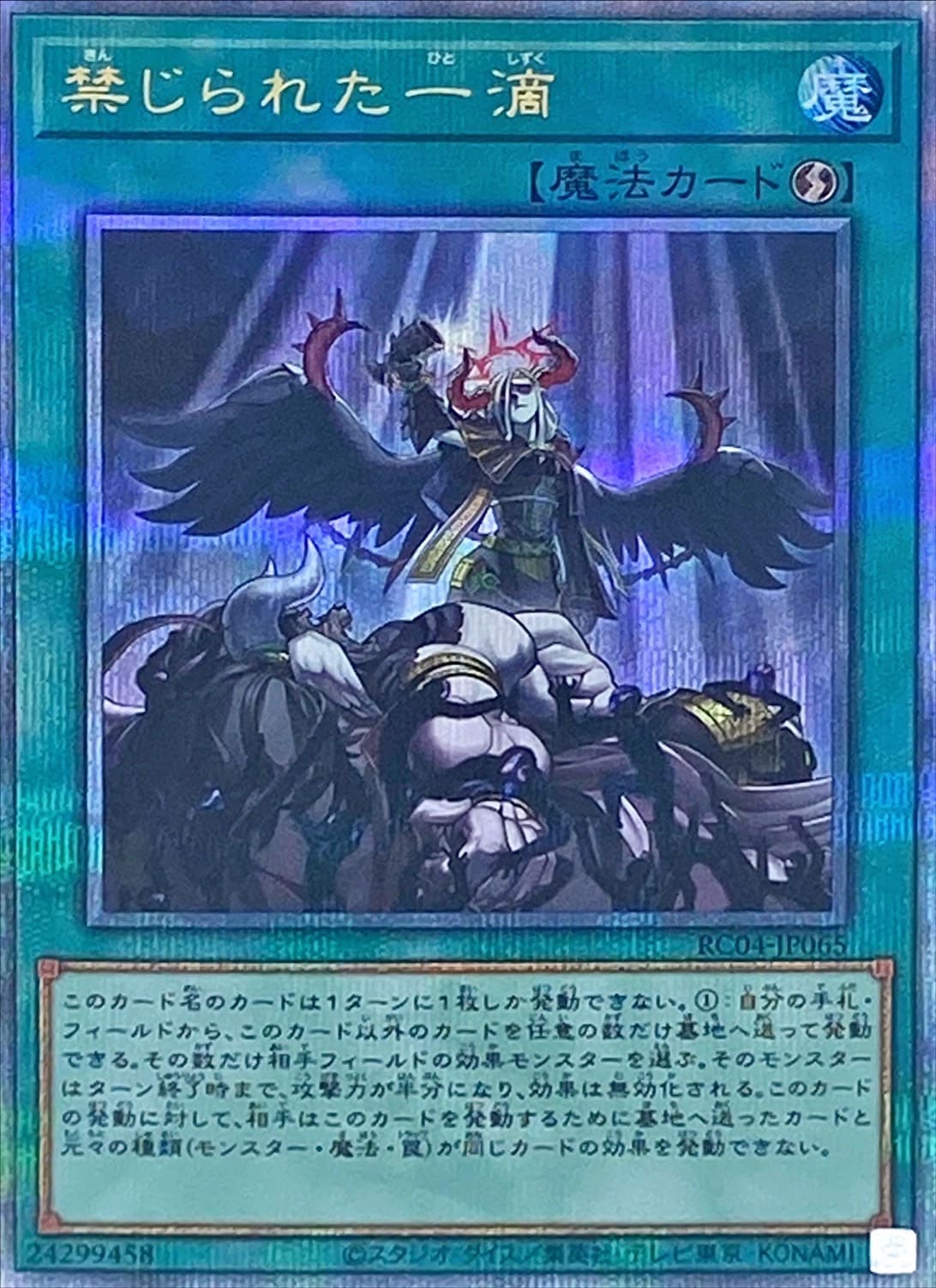 禁じられた一滴[ｸｫｰﾀｰｾﾝﾁｭﾘｰｼｰｸﾚｯﾄ](RC04-JP065) | 遊戯王,シングルカード,RARITY COLLECTION,RARITY COLLECTION 4 | Bee ...
