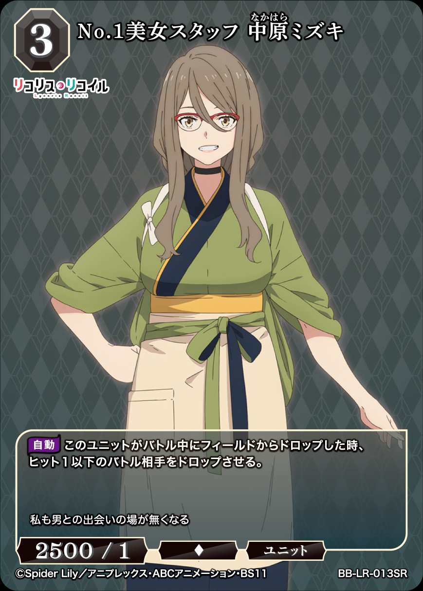 No.1美女スタッフ 中原ミズキ [SR](BB-LR-013SR) | ビルディバイド,ビルディバイドブライト,シングルカード,ブースターパック「リコリス・リコイル」 | Bee本舗 ...