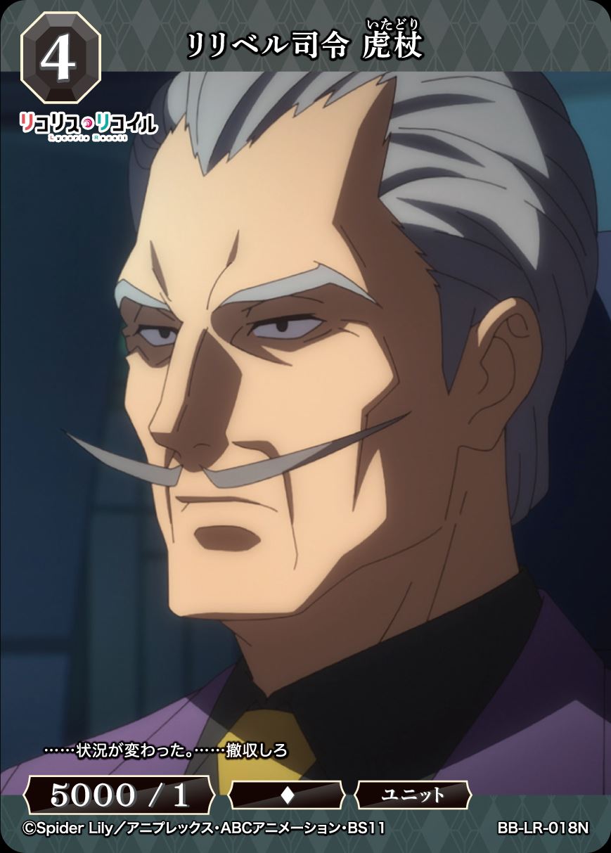 リリベル司令 虎杖 [N](BB-LR-018N) | ビルディバイドブライト,シングルカード,ブースターパック「リコリス・リコイル」 | Bee本舗 トレーディングカード専門店