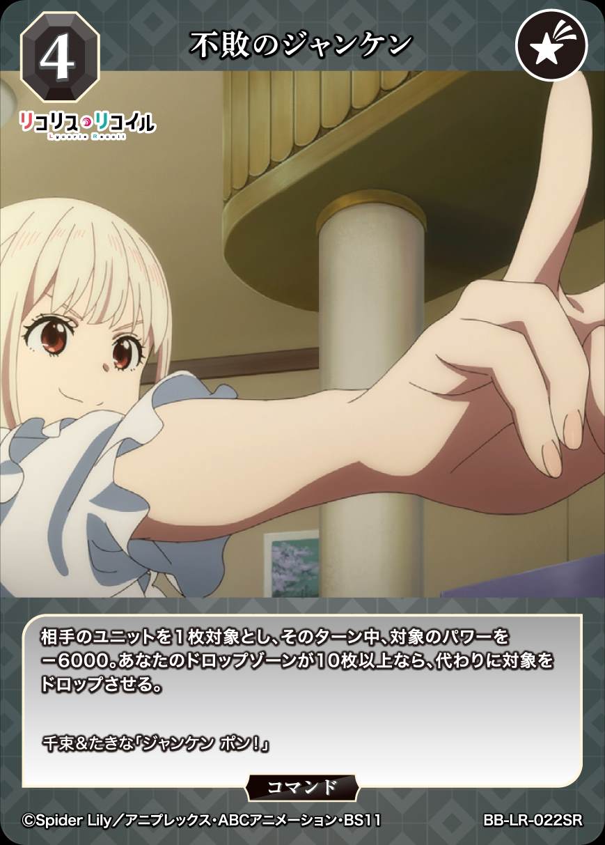 不敗のジャンケン [SR](BB-LR-022SR) | ビルディバイド,ビルディバイドブライト,シングルカード,ブースターパック「リコリス・リコイル」 | Bee本舗 トレーディングカード専門店