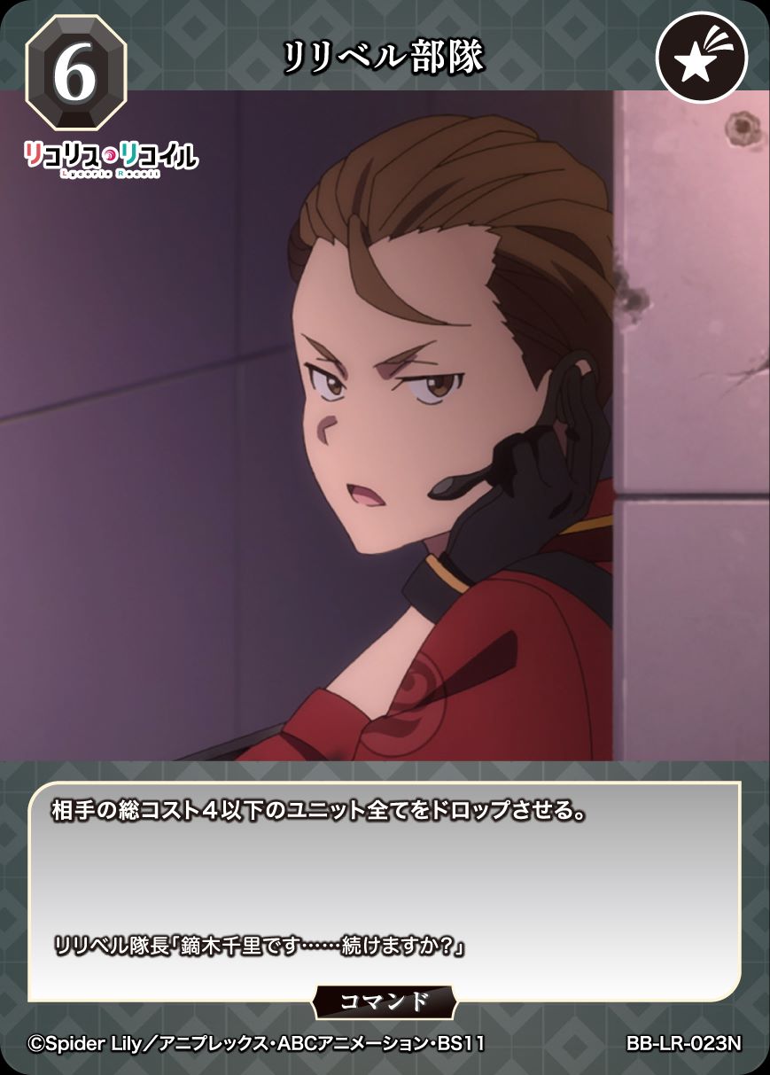リリベル部隊 [N](BB-LR-023N) | ビルディバイド,ビルディバイドブライト,シングルカード,ブースターパック「リコリス・リコイル」 | Bee本舗 トレーディングカード専門店