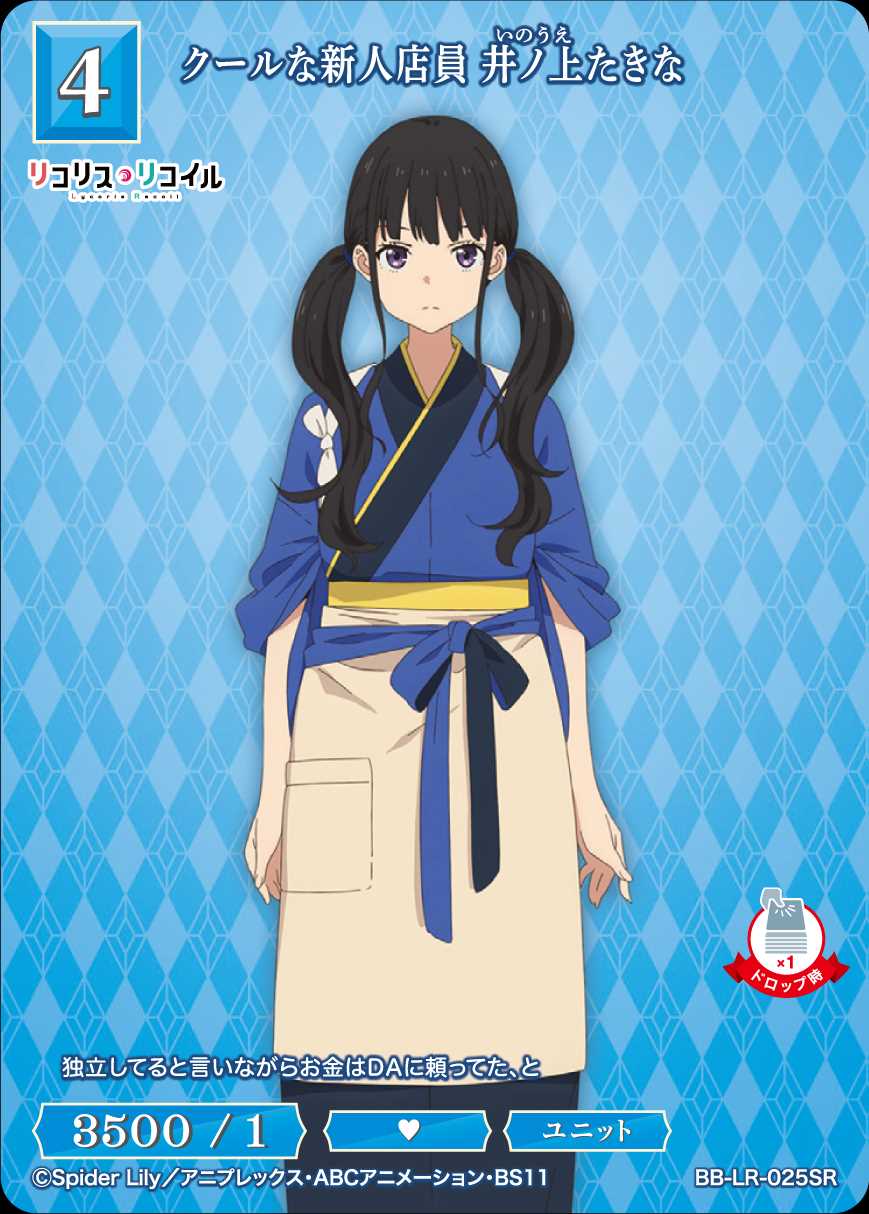 クールな新人店員 井ノ上たきな [SR](BB-LR-025SR) | ビルディバイドブライト,シングルカード,ブースターパック「リコリス・リコイル」 | Bee本舗 トレーディングカード専門店