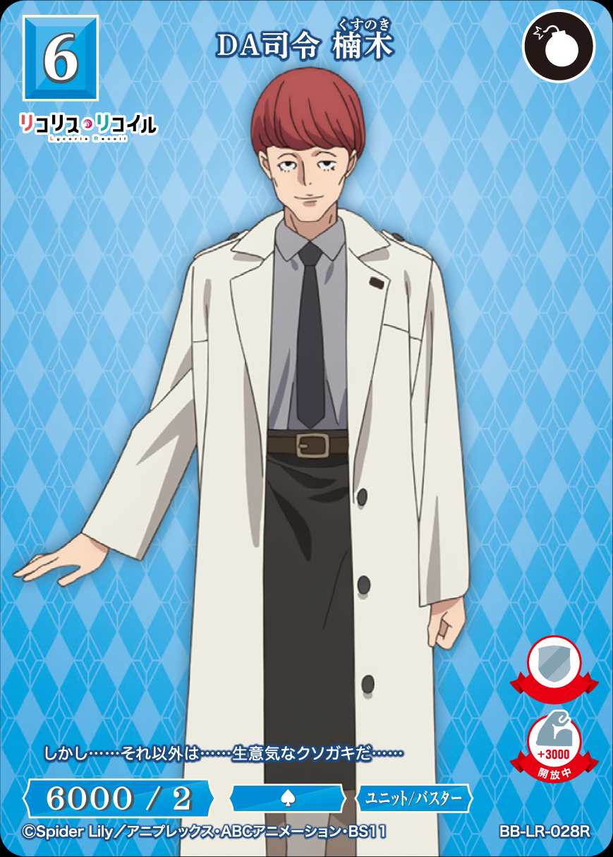 DA司令 楠木 [R](BB-LR-028R) | ビルディバイドブライト,シングルカード,ブースターパック「リコリス・リコイル」 | Bee本舗 トレーディングカード専門店