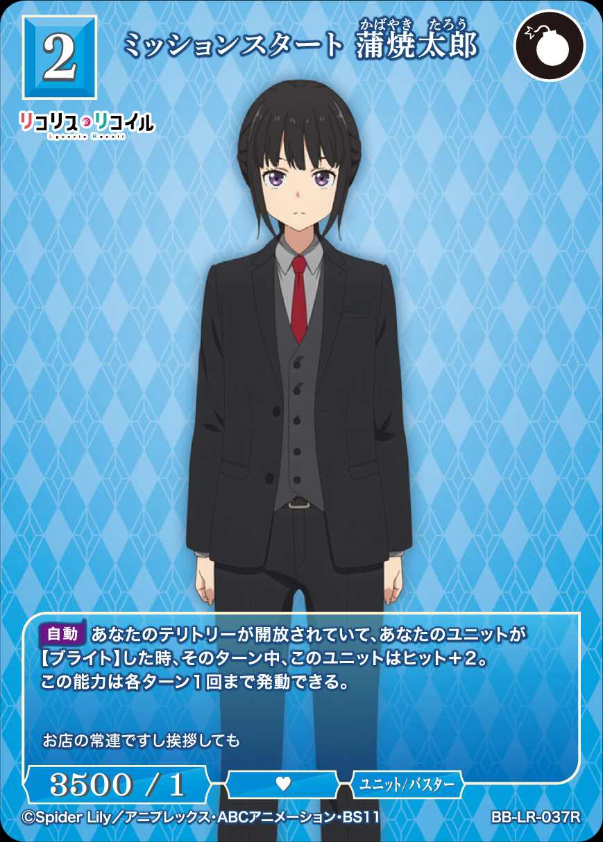 ミッションスタート 蒲焼太郎 [R](BB-LR-037R) | ビルディバイドブライト,シングルカード,ブースターパック「リコリス・リコイル」 | Bee本舗 トレーディングカード専門店
