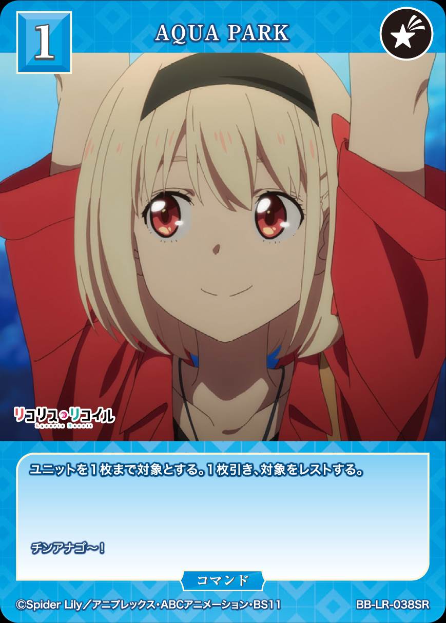 AQUA PARK [SR](BB-LR-038SR) | ビルディバイドブライト,シングルカード,ブースターパック「リコリス・リコイル」 | Bee本舗 トレーディングカード専門店