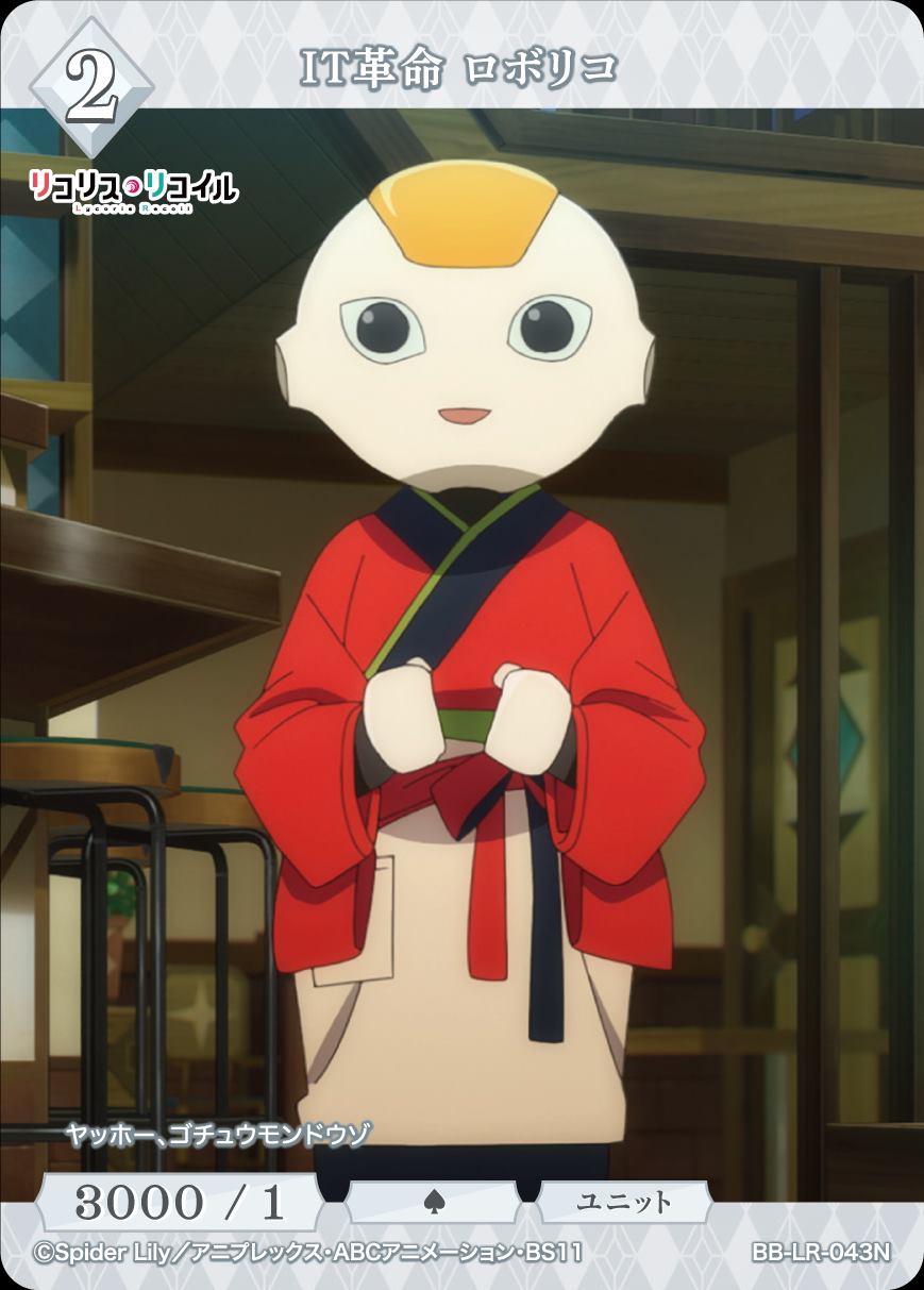 IT革命 ロボリコ [N](BB-LR-043N) | ビルディバイドブライト,シングルカード,ブースターパック「リコリス・リコイル」 | Bee本舗 トレーディングカード専門店