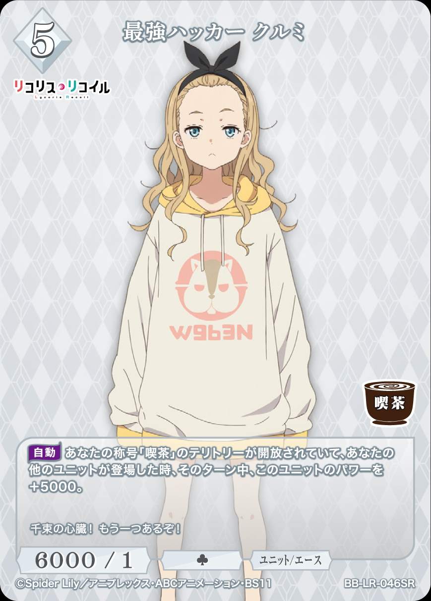 最強ハッカー クルミ [SR](BB-LR-046SR) | ビルディバイドブライト,シングルカード,ブースターパック「リコリス・リコイル」 | Bee本舗 トレーディングカード専門店