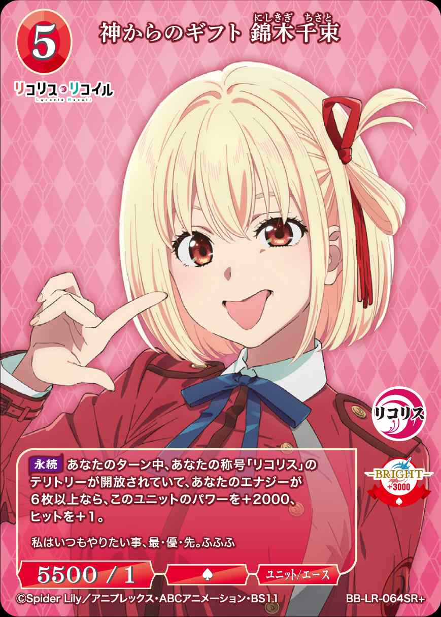 神からのギフト 錦木千束 [SR+](BB-LR-064SR+) | ビルディバイドブライト,シングルカード,ブースターパック「リコリス・リコイル」 | Bee本舗 トレーディングカード専門店