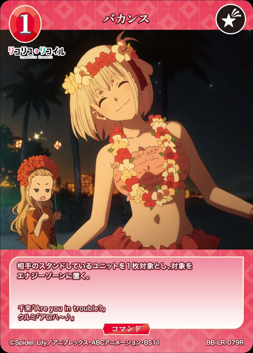 バカンス [R](BB-LR-079R) | ビルディバイド,ビルディバイドブライト,シングルカード,ブースターパック「リコリス・リコイル」 | Bee本舗 トレーディングカード専門店