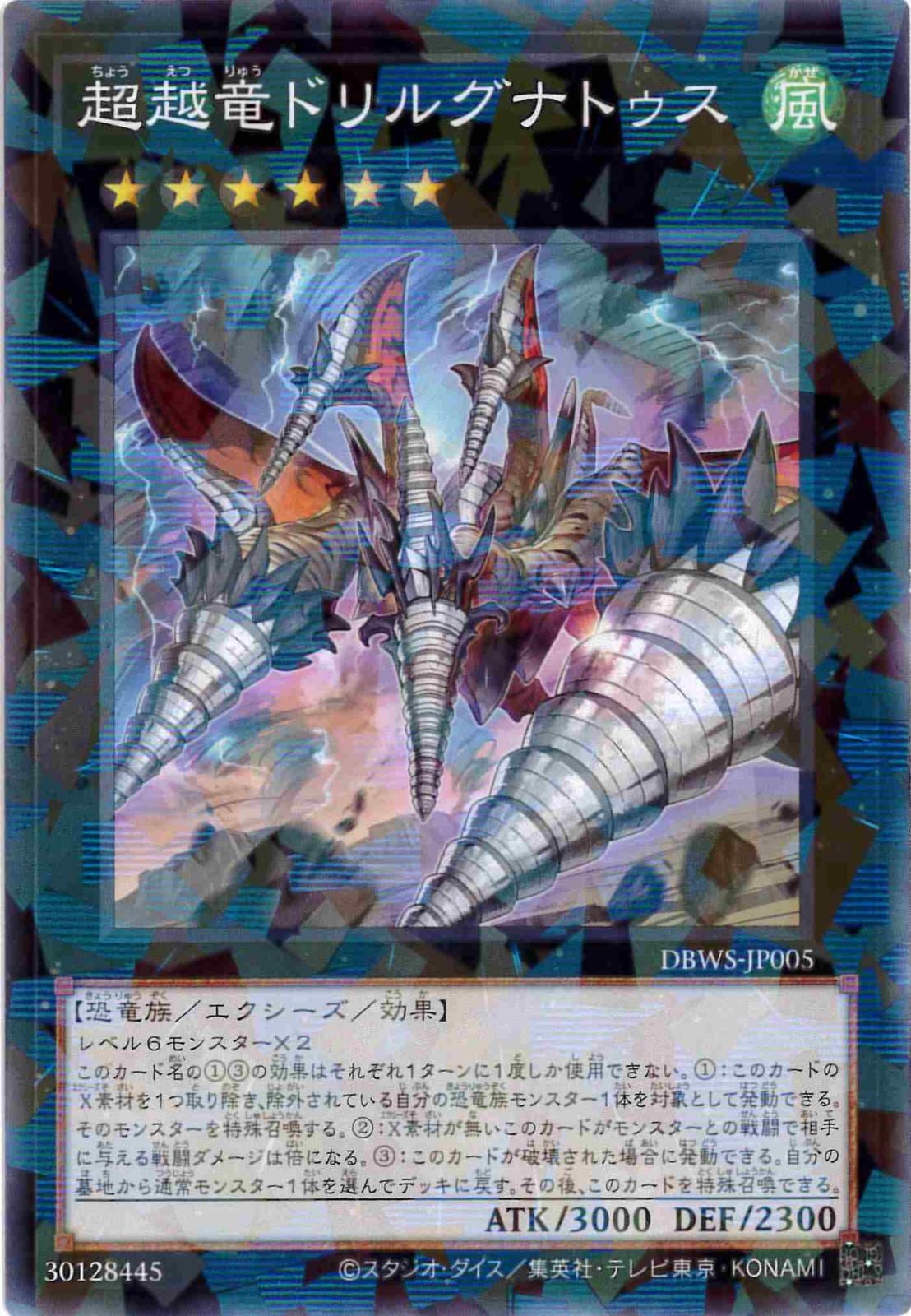 超越竜ドリルグナトゥス[ﾉｰﾏﾙﾊﾟﾗﾚﾙ](DBWS-JP005) | 遊戯王,シングルカード,デッキビルドパック,DBWS-デッキビルドパック ワイルド・サバイバーズ | Bee本舗 ...
