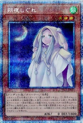 【状態B】朔夜しぐれ[ﾌﾟﾘｽﾞﾏﾃｨｯｸｼｰｸﾚｯﾄ](PAC1-JP035) | 遊戯王,シングルカード,その他,PRISMATIC ART COLLECTION | Bee本舗 ...