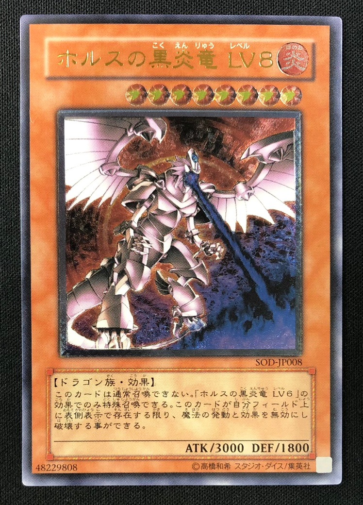 【状態B】ホルスの黒炎竜 LV8[ｱﾙﾃｨﾒｯﾄ](SOD-JP008) | すべての商品 | Bee本舗 トレーディングカード専門店
