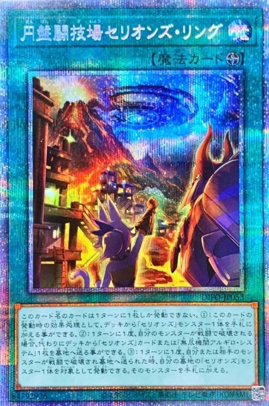 【状態B】円盤闘技場セリオンズ・リング[ﾌﾟﾘｽﾞﾏﾃｨｯｸｼｰｸﾚｯﾄ](DIFO-JP053) | 遊戯王,シングルカード,基本ブースター,11期,DIMENSION FORCE ...