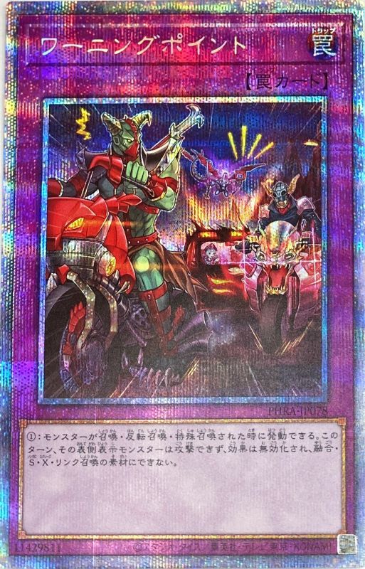 【状態B】ワーニングポイント[ﾌﾟﾘｽﾞﾏﾃｨｯｸｼｰｸﾚｯﾄ](PHRA-JP078) | 遊戯王,シングルカード,基本ブースター,11期,PHANTOM RAGE | Bee本舗 ...